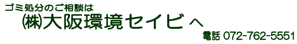 大阪環境セイビ